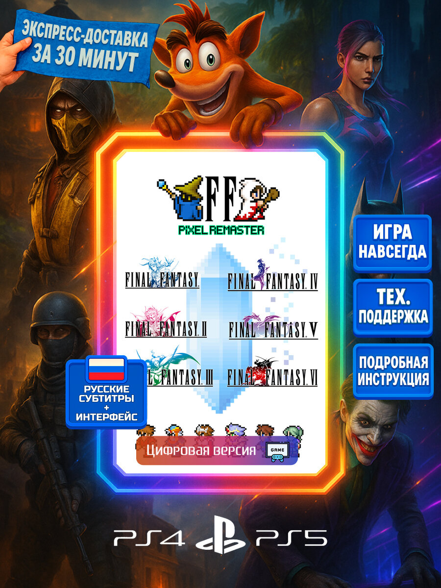 FINAL FANTASY I–VI Bndl. PS4/PS5 | Моментальная доставка | Русские субтитры и интерфейс | Ролевые игры