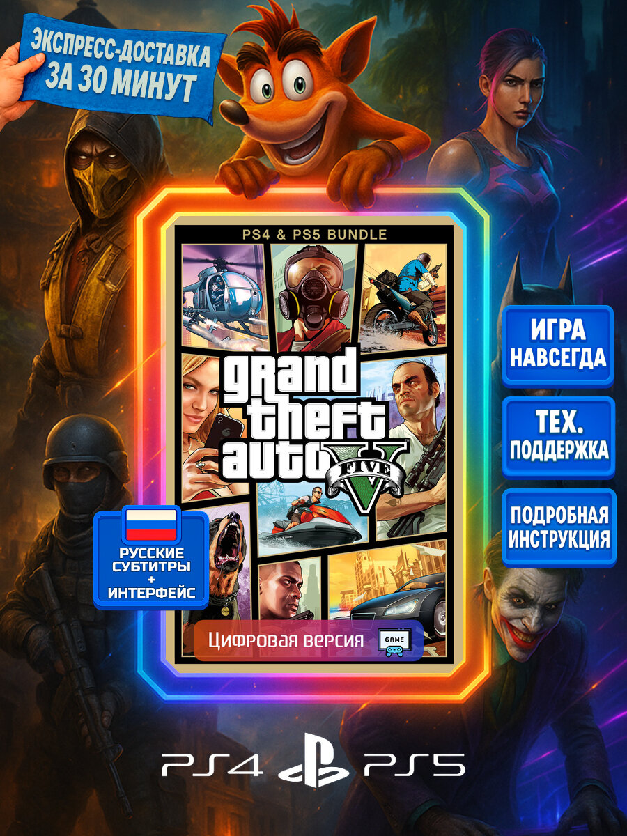 Grand Theft Auto V (PS4 и PS5) PS4/PS5 | Моментальная доставка | Русские субтитры и интерфейс | Боевики
