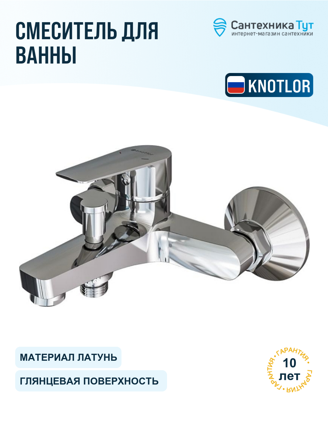 Смеситель для ванны Knotlor Ecoflow KN-14 хром, рычажное управление, латунь