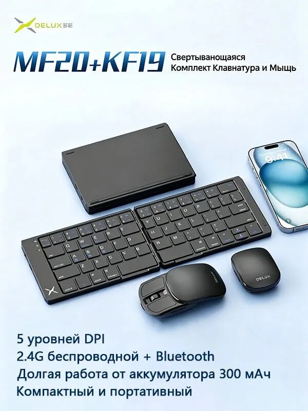 Мышь беспроводная Delux MF20PRO беспроводная мышь Bluetooth, MF20PRO+KF19Свертывающаяся Комплект Клавнатура и Мышь, ультратонкая мини складная мышь, тихая мышь, подходящая для офисного использования, черный