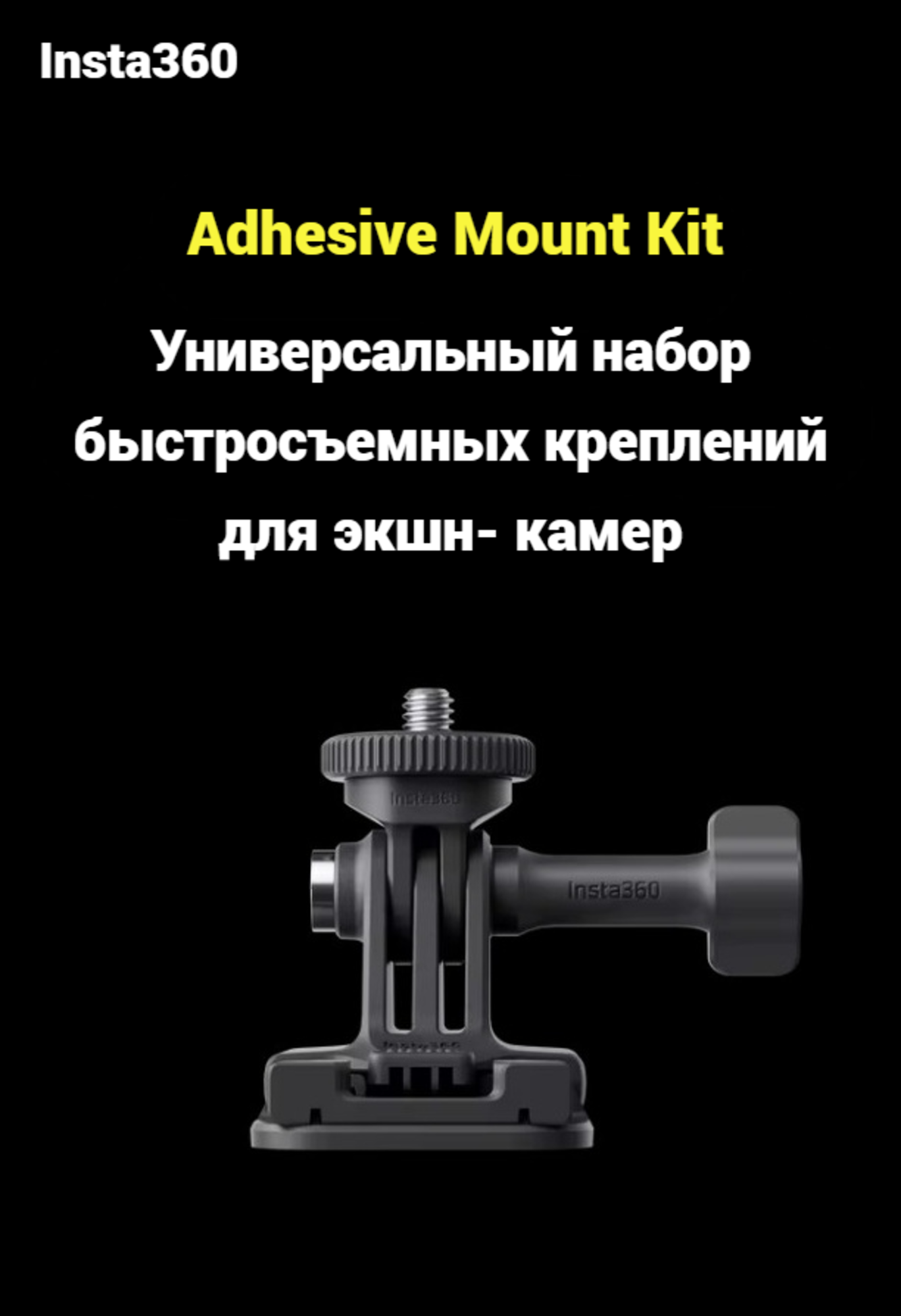 Insta360 Adhesive Mount Kit - Универсальный набор быстросъемных креплений для экшн- камер