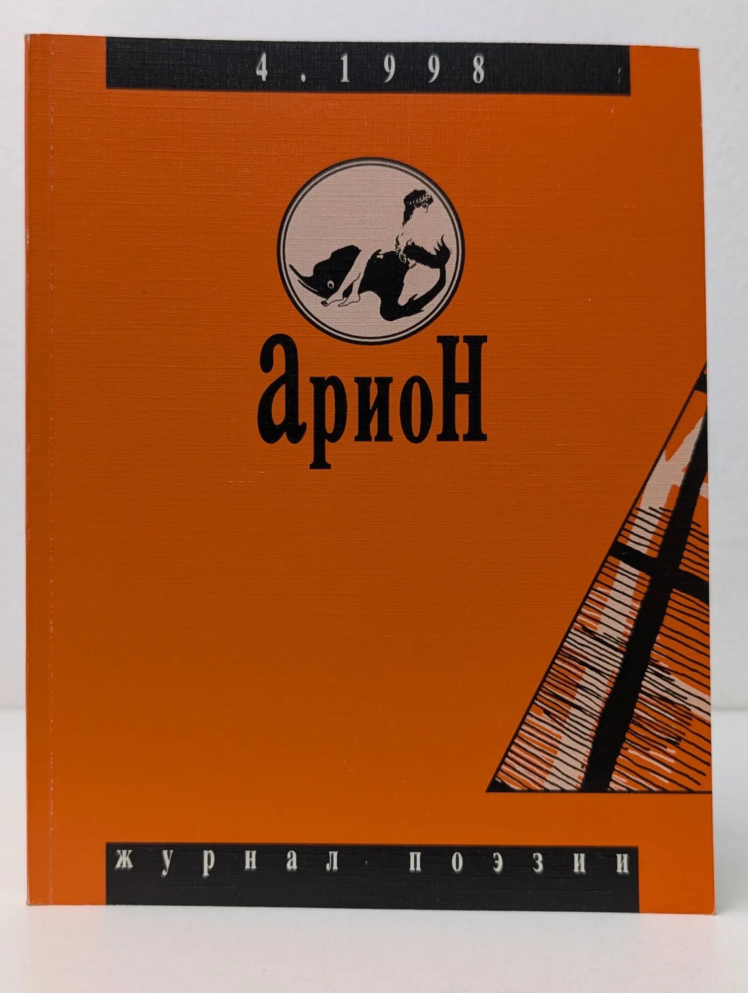 Арион. Выпуск № 4/1998 Сборник 1998