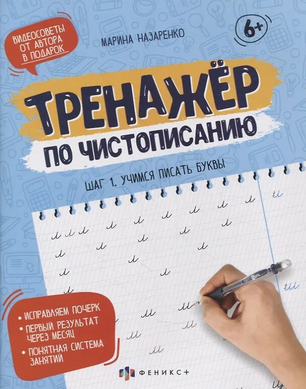 Прописи-тетрадь для детей. Шаг 1. Учимся писать буквы