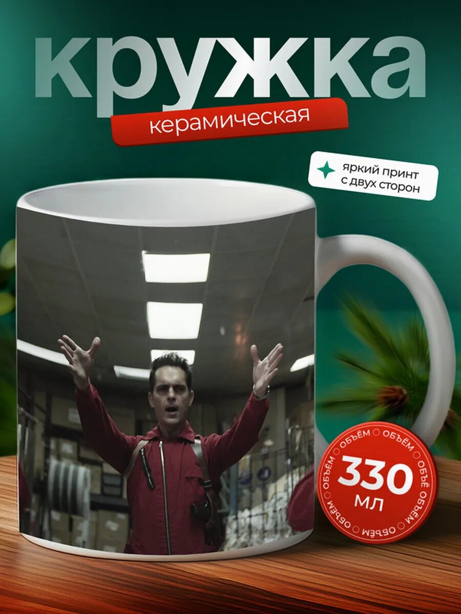 Кружка бумажныйдом сериал 10,