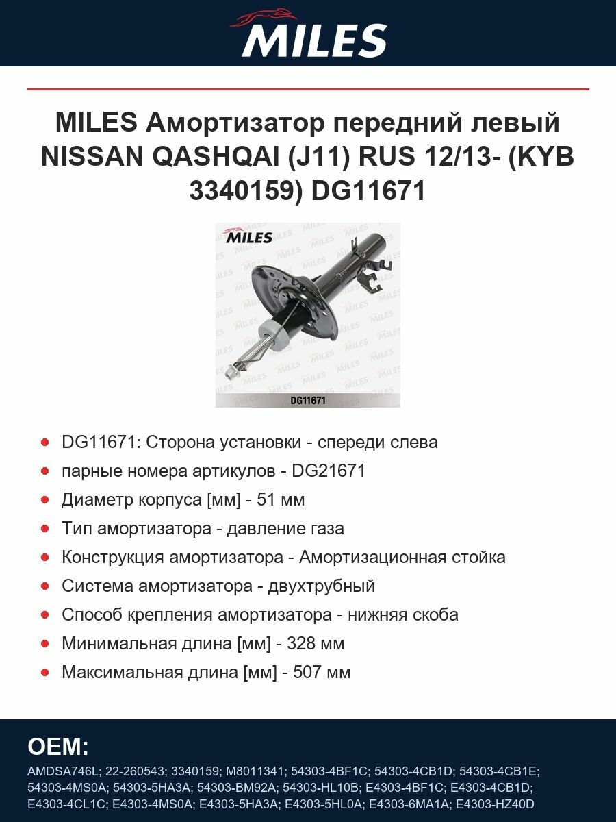 MILES Амортизатор передний левый NISSAN QASHQAI (J11) RUS 12/13- (KYB 3340159) DG11671