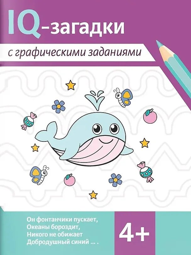 IQ-загадки с графическими заданиями. 4+
