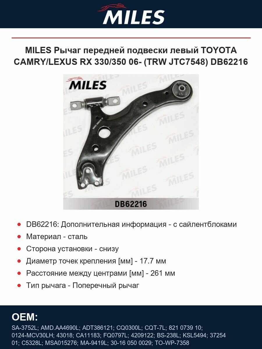 MILES Рычаг передней подвески левый TOYOTA CAMRY/LEXUS RX 330/350 06- (TRW JTC7548) DB62216