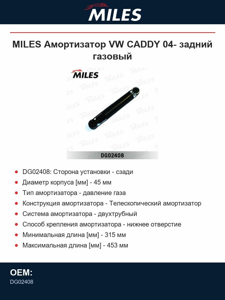 MILES Амортизатор VW CADDY 04- задний газовый