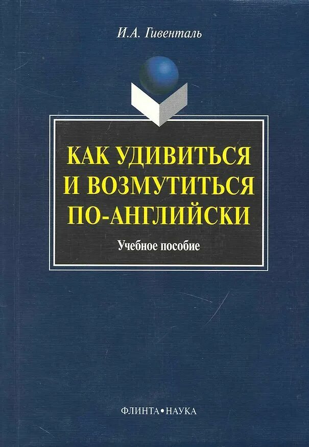 Как удивиться и возмутиться по-английски: Учеб. пособие