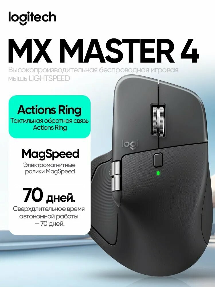 Logitech Мышь беспроводная Logitech MX Master 4, черный