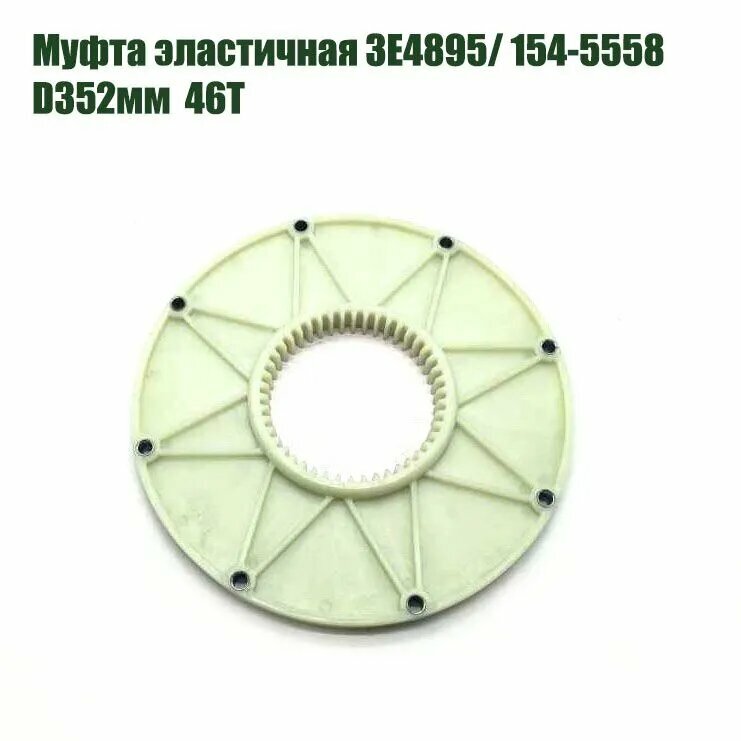 Муфта эластичная 3E4895/154-5558 D352мм 46T Запасные части для строительной техники и экскаваторов
