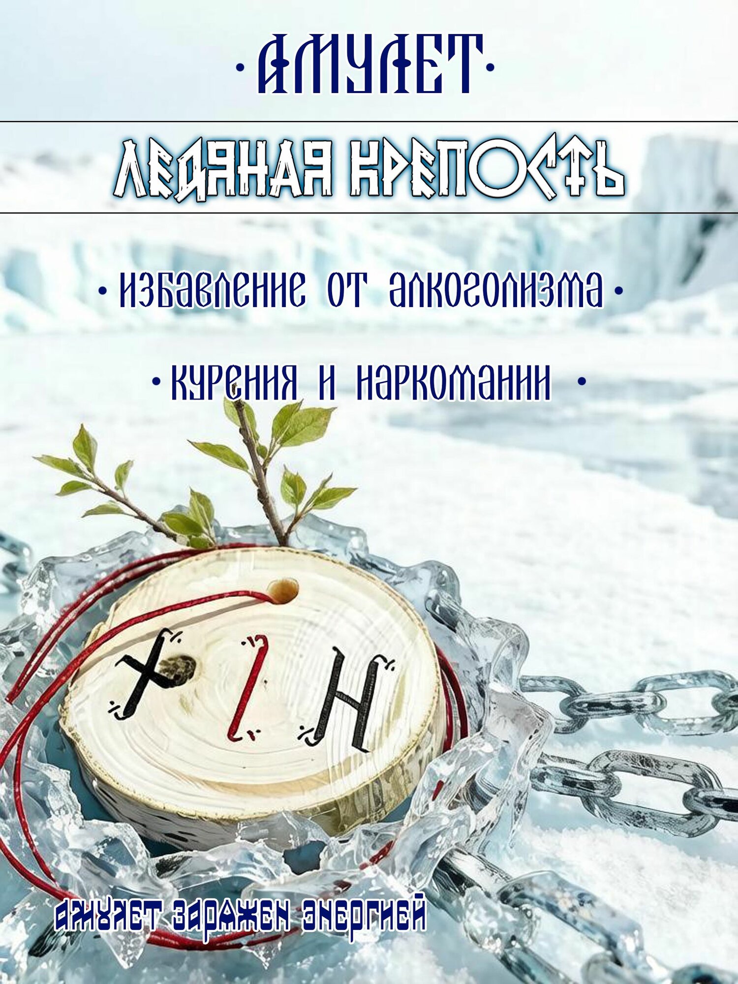 Амулет "Ледяная Крепость" из березы / Борьба с вредными привычками / Оберег