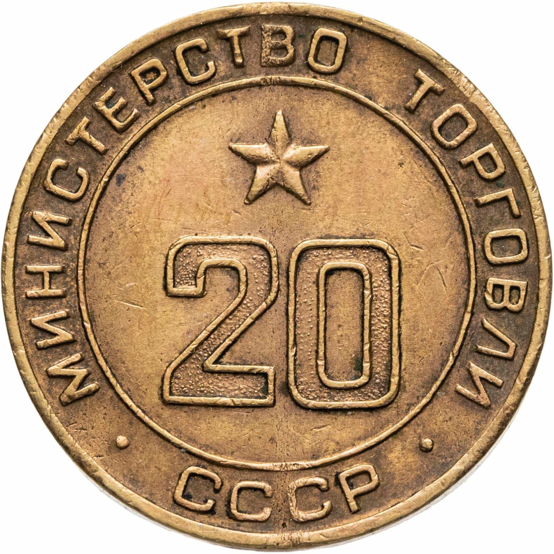 Платежный жетон для торговых автоматов Министерства Торговли СССР №20, латунь, СССР, 1950-е гг