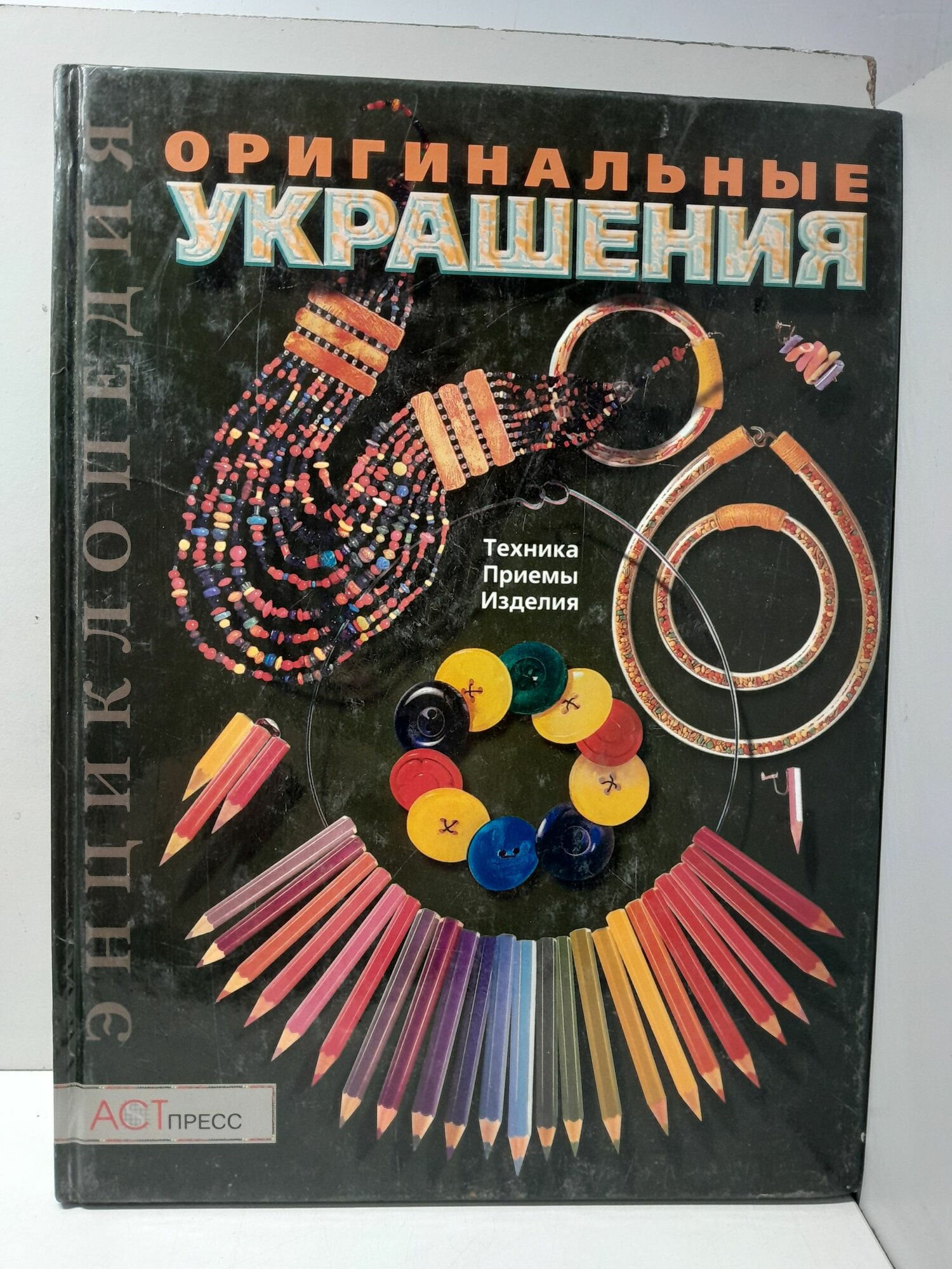 Оригинальные украшения. Техника. Приемы. Изделия / Романелли Паола