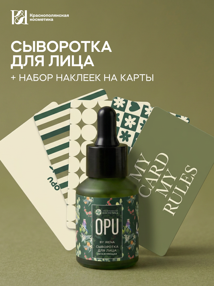 OPU by IRENA Сыворотка OPU, 30 мл, с экстрактом опунции + набор наклеек