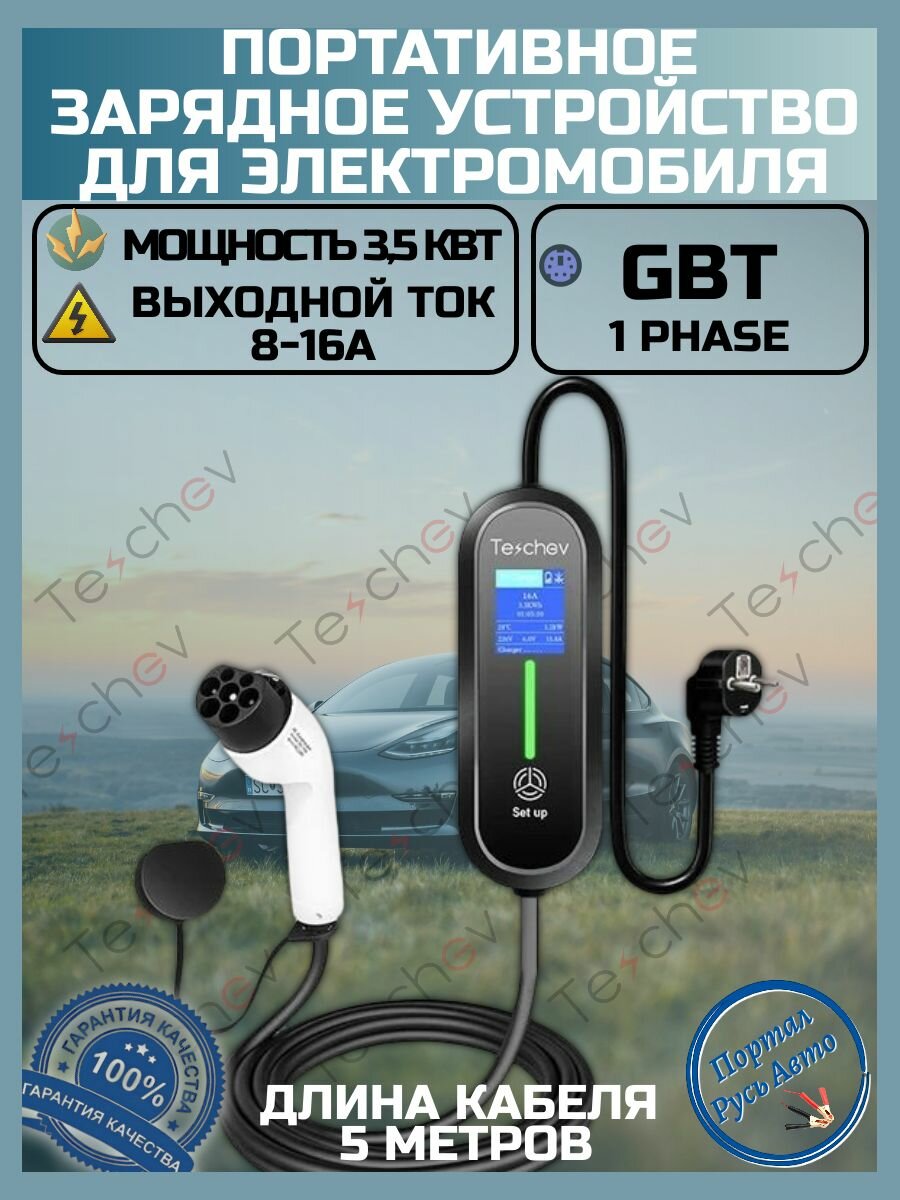 Портативная зарядная станция устройство кабель зарядный для электромобиля Teschev GBT 8-16а 3.5 кВт 5м 1 фаза