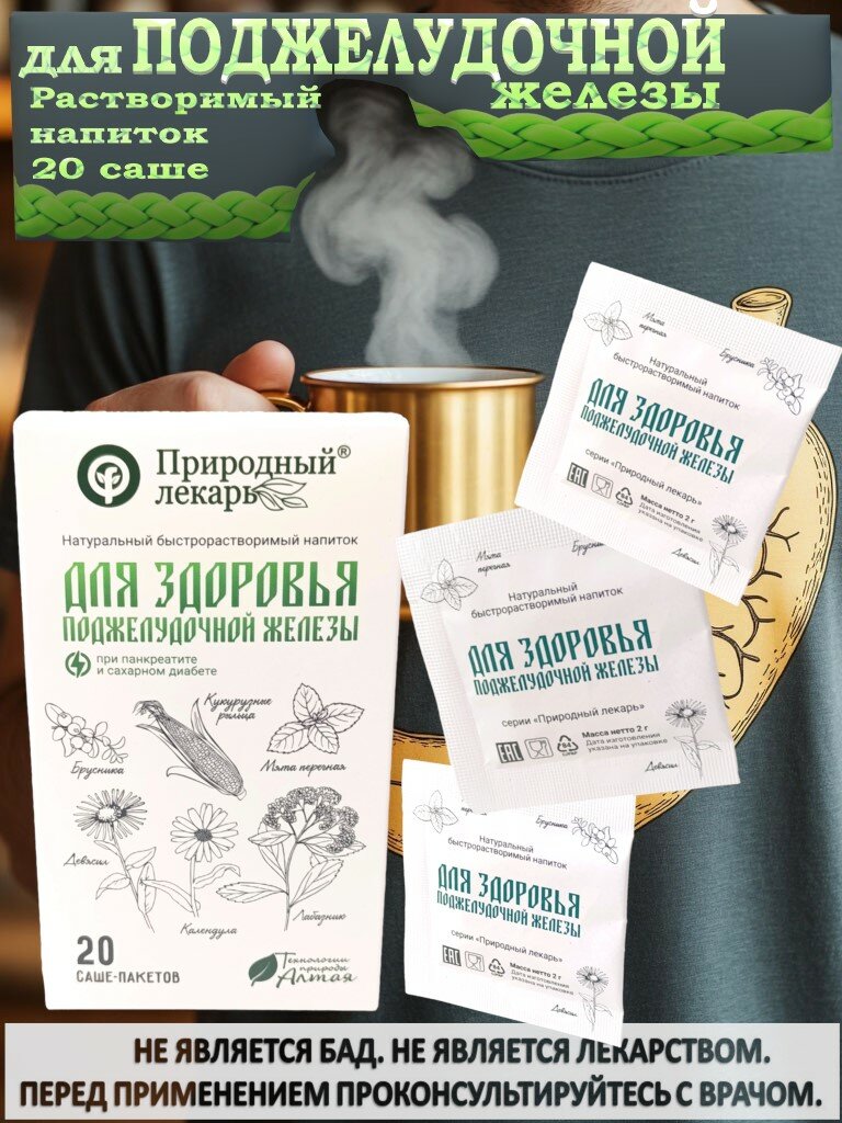 Для поджелудочной железы, растворимый напиток в саше пакетах от Фитоком Алтай