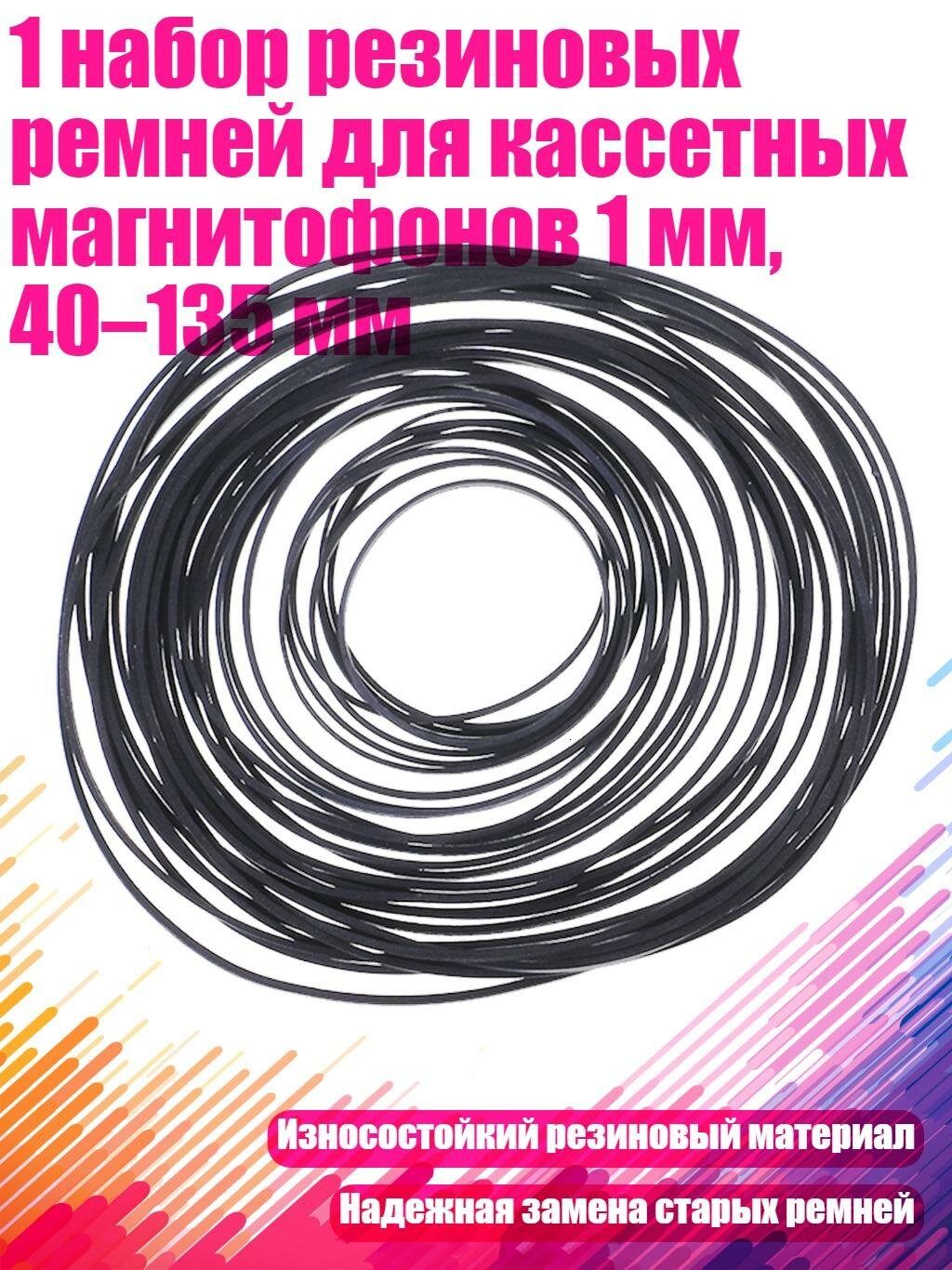 1 набор резиновых ремней для кассетных магнитофонов 1 мм, 40–135 мм, 120 штук