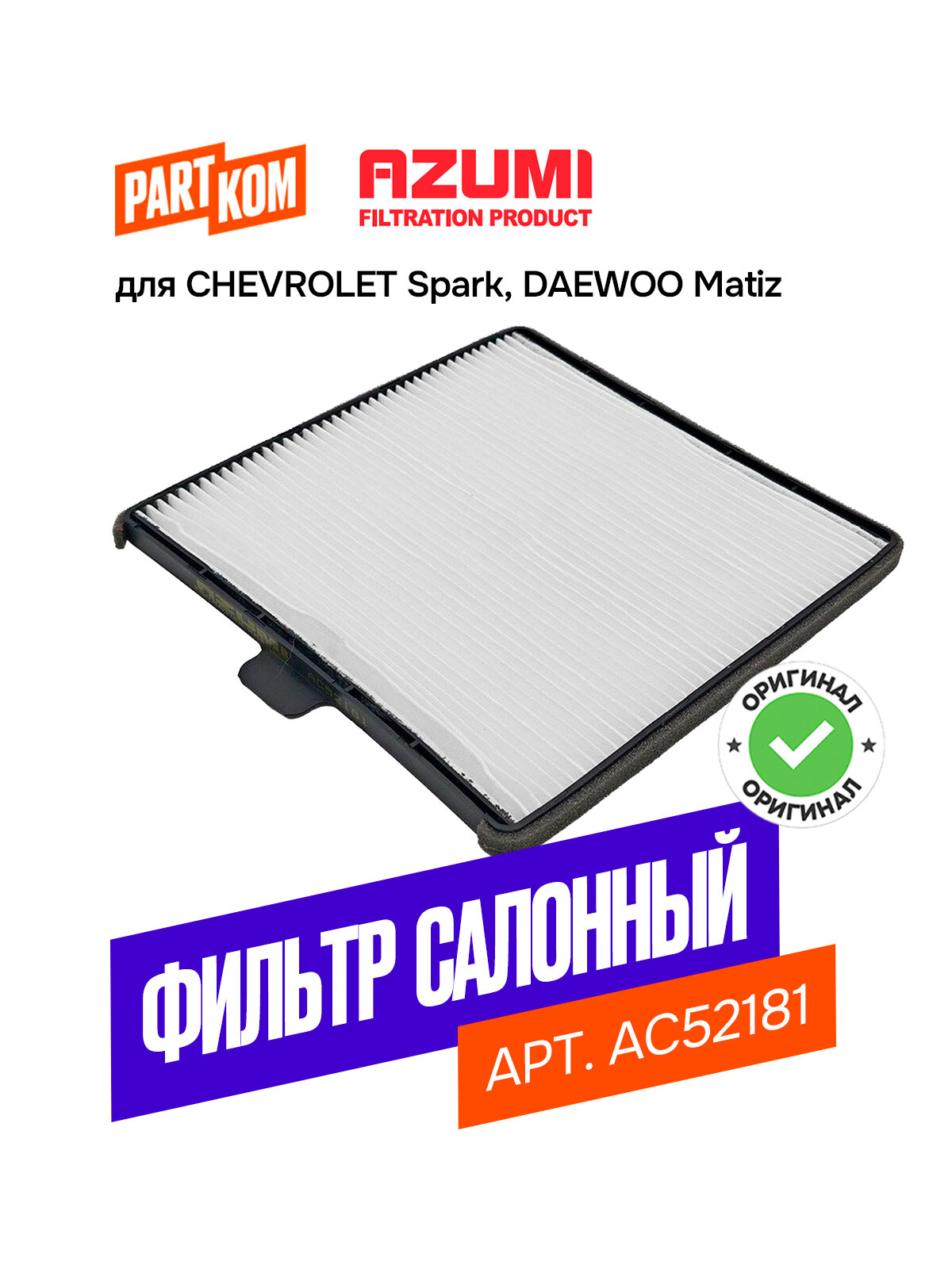 Фильтр салона для а/м CHEVROLET Spark; DAEWOO Matiz / Шевроле Спарк, Дэу Матиз, AZUMI AC52181