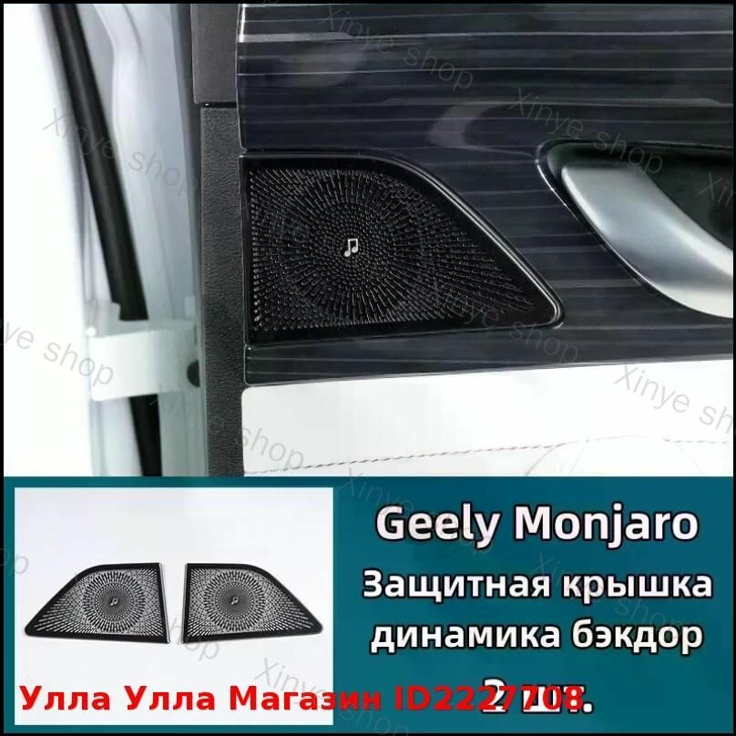 Geely Monjaro Защитная крышка динамика бэкдор, Нержавеющая сталь, 2 шт. Улла Улла Магазин ID2227708