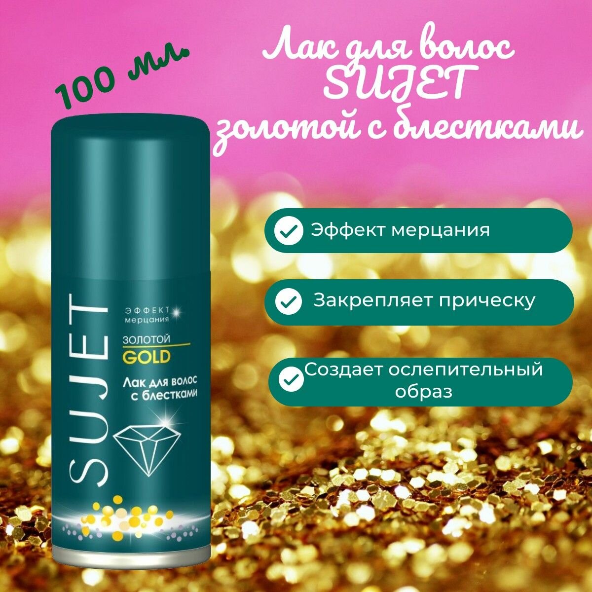 Лак для волос SUJET 100мл золотой с блестками, золото