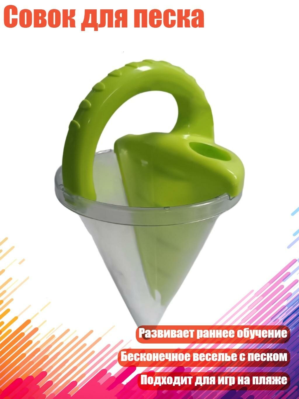 Совок для песка