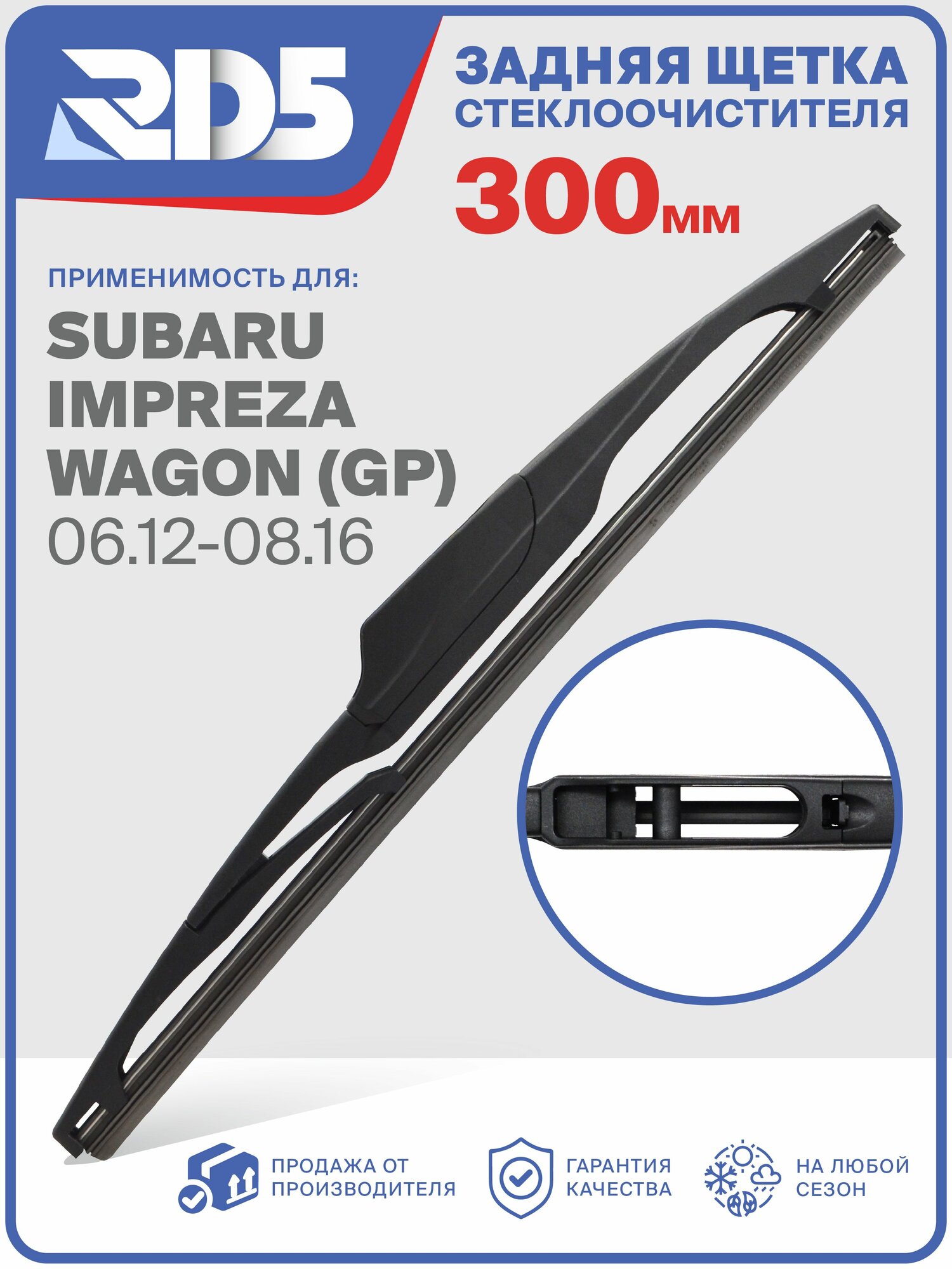 R300RH3-k26. Задний дворник для Subaru Impreza Wagon (GP) 06.2012-08.2016. Щетка стеклоочистителя задняя RD5 дворник для Субару Импреза Универсал
