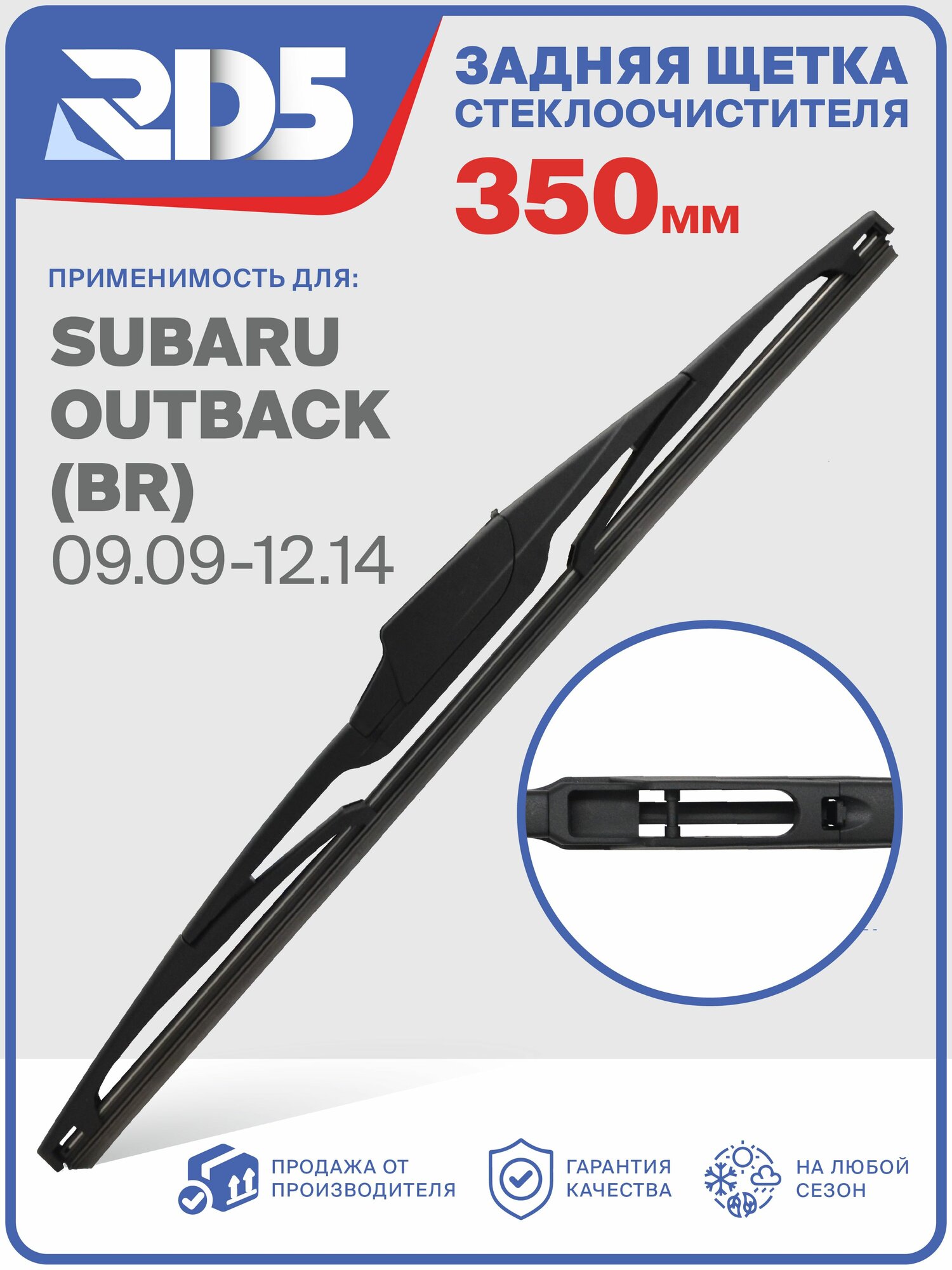 R350RH3-k40. Задний дворник для Subaru Outback (BR) 09.09-12.14. Щетка стеклоочистителя задняя RD5 для Субару Аутбэк