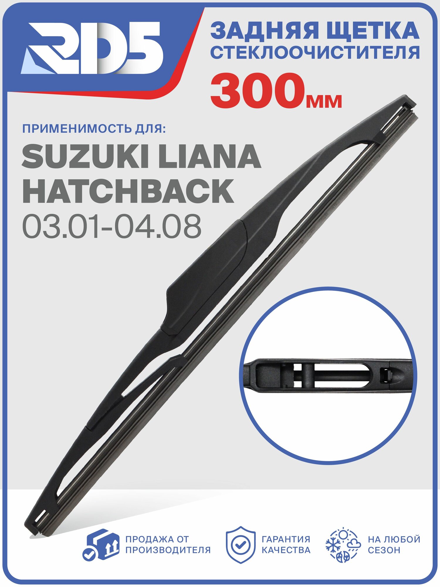 R300RH3-k42. Задний дворник для Suzuki Liana Hatchback 03.01-04.08. Щетка стеклоочистителя задняя RD5 дворник для Сузуки Лиана Хэтчбек