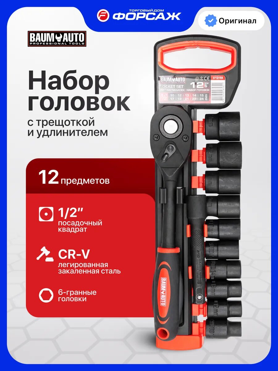 Набор головок торцевых с трещоткой 1/2", 12 предметов