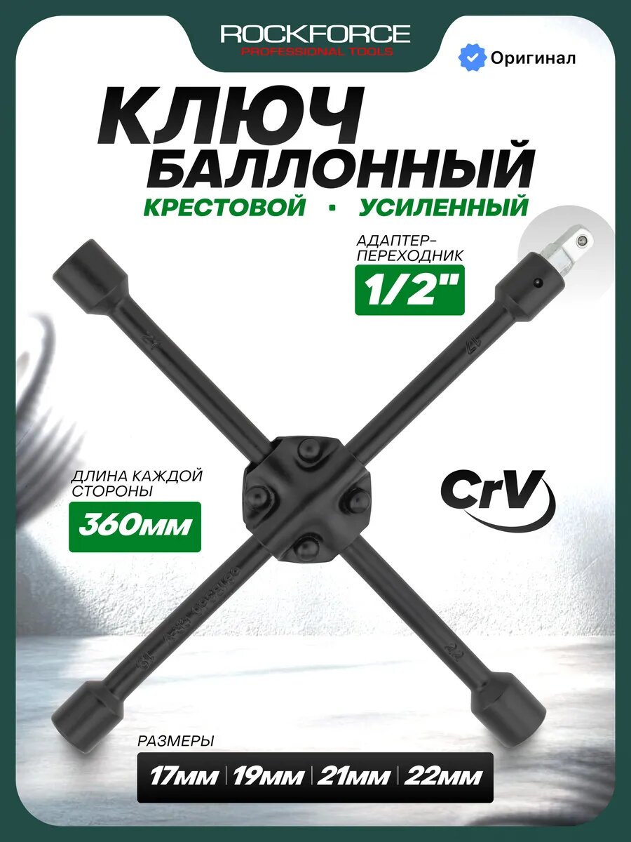 Ключ балонный крестовой 1/2" (17, 19, 21, 22 мм)