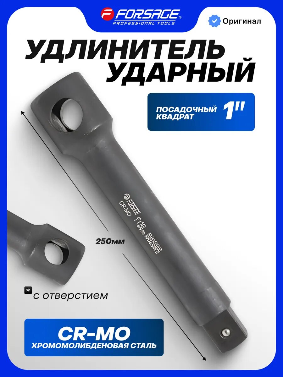 Удлинитель ударный 1" 250 мм с отверстием