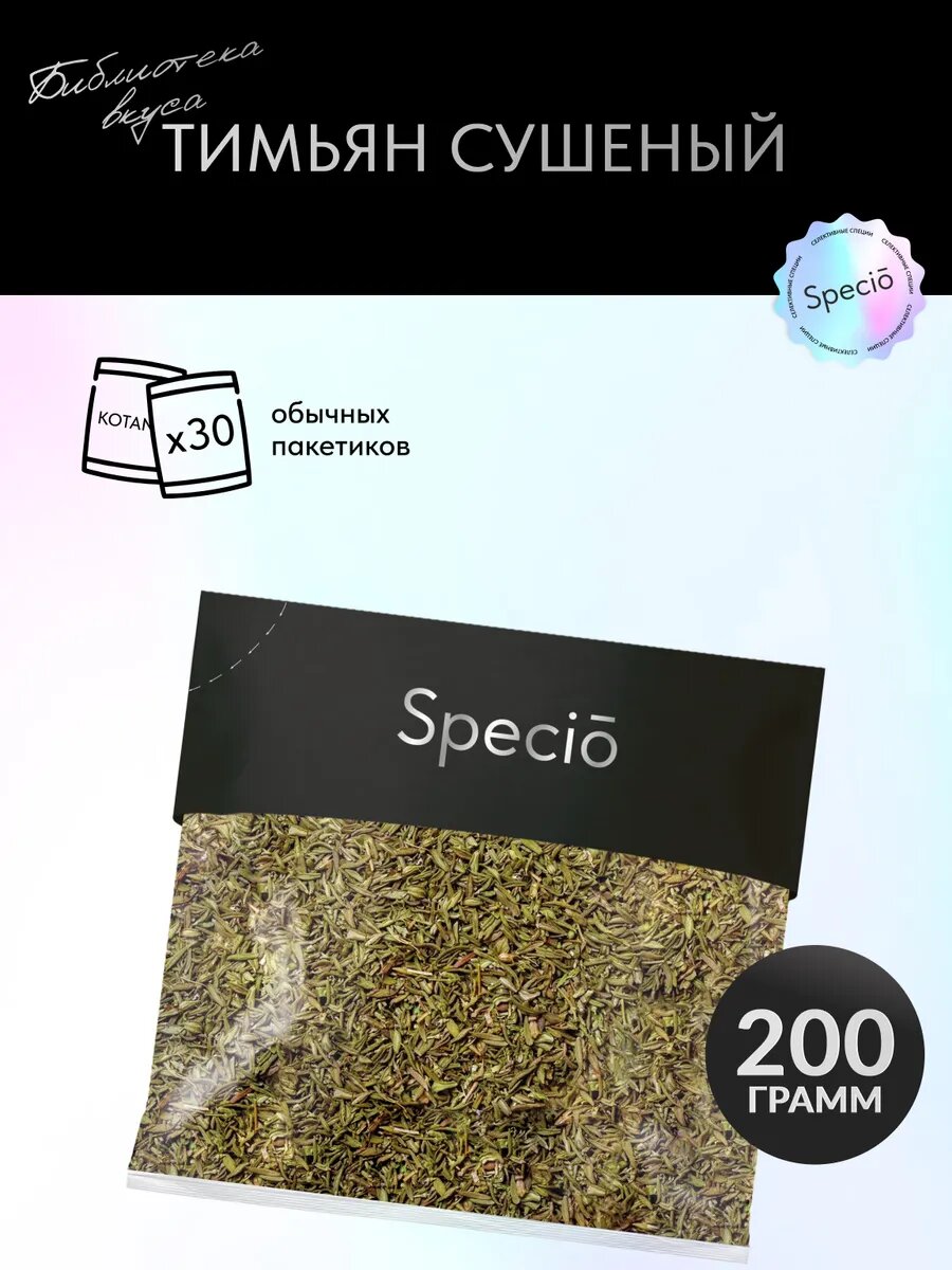 Тимьян (чабрец) сушеный, 200 г