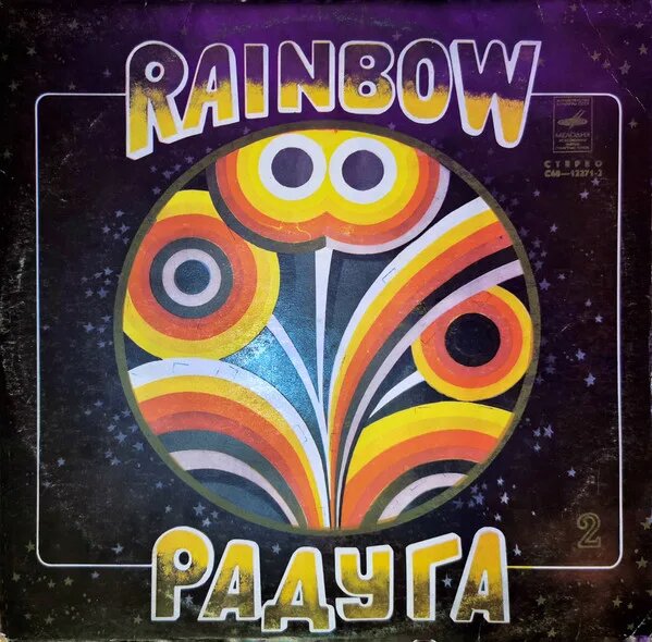 Радуга (2 Пластинка)
