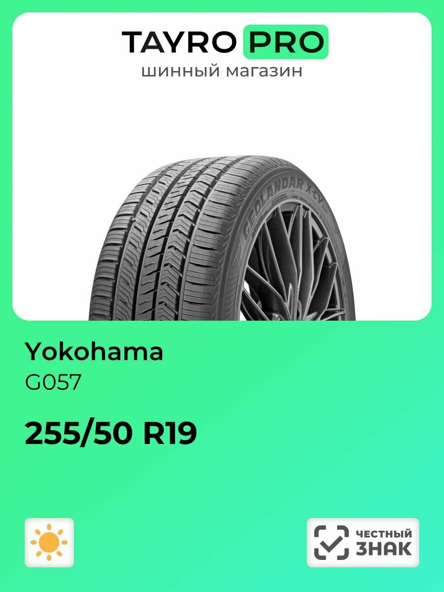 Летние шины Yokohama G057 255/50 R19 107W, уровень шума ~74дБ (арт. R4532)