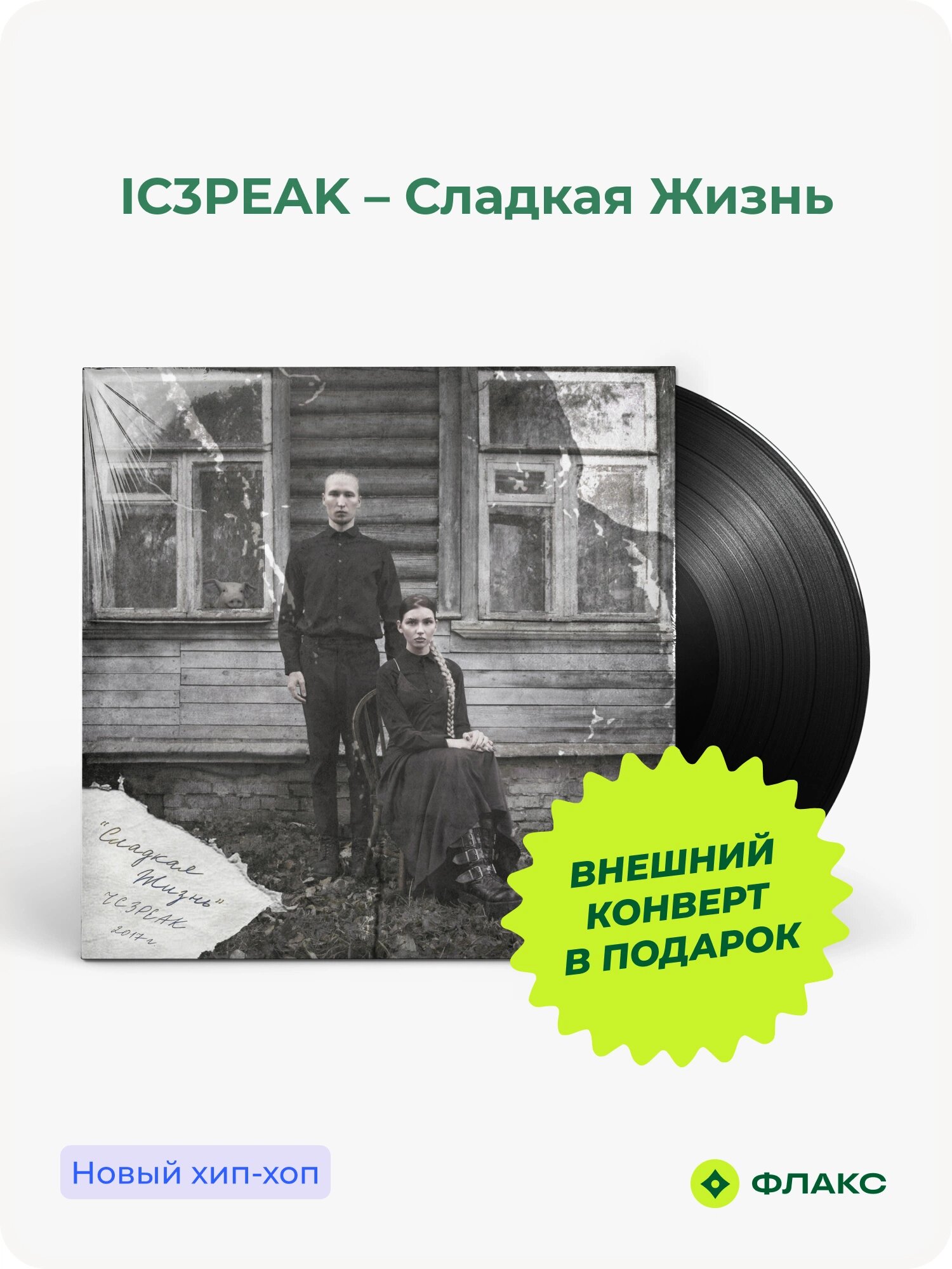 Виниловая пластинка IC3PEAK - Сладкая Жизнь (LP), Свежее поступление