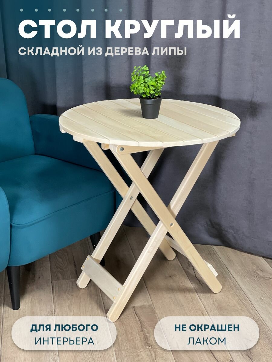 Стол круглый складной из липы, деревянный садовый для дачи, бани и террасы