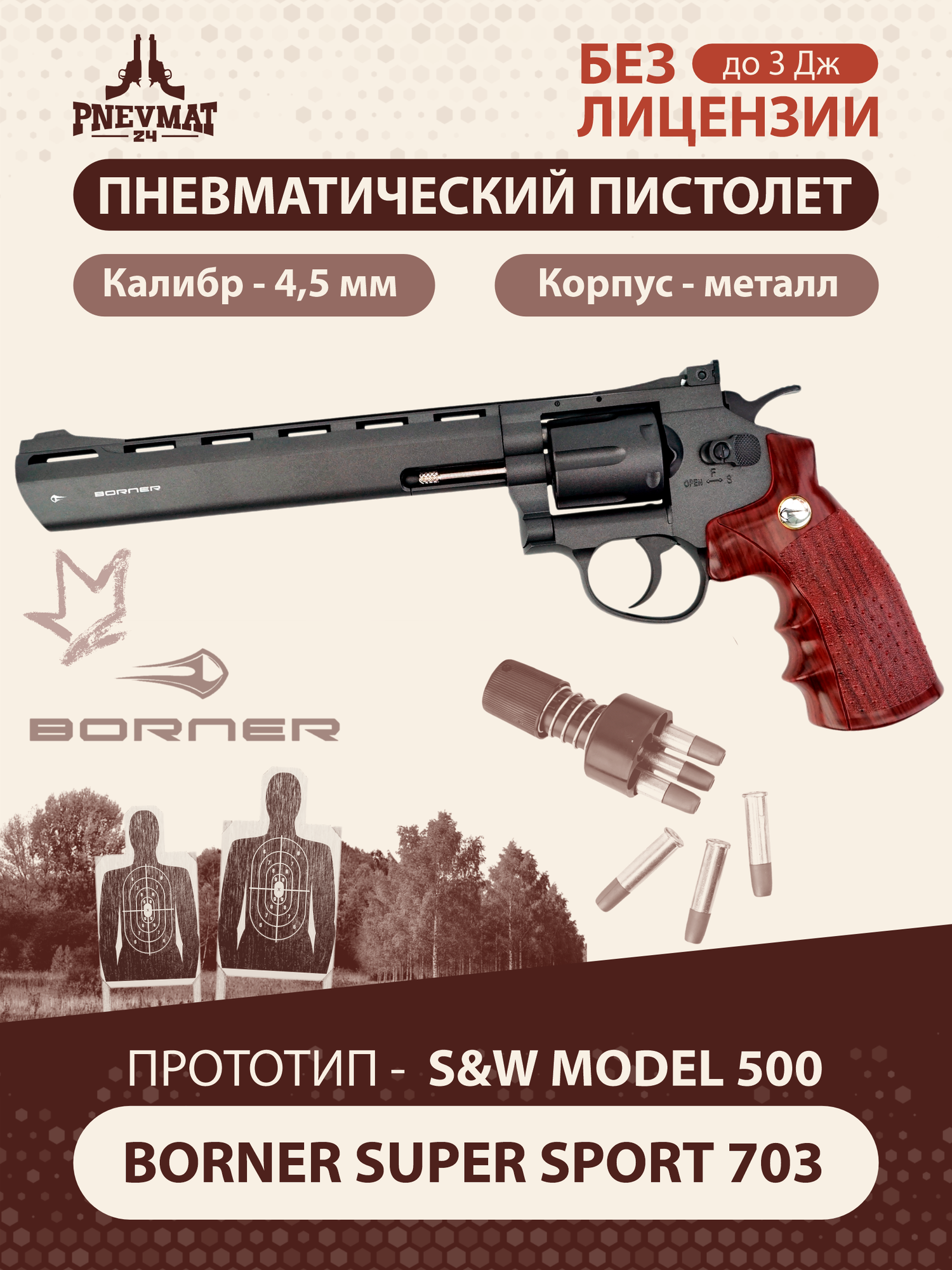 Пневматический револьвер Borner Super Sport 703