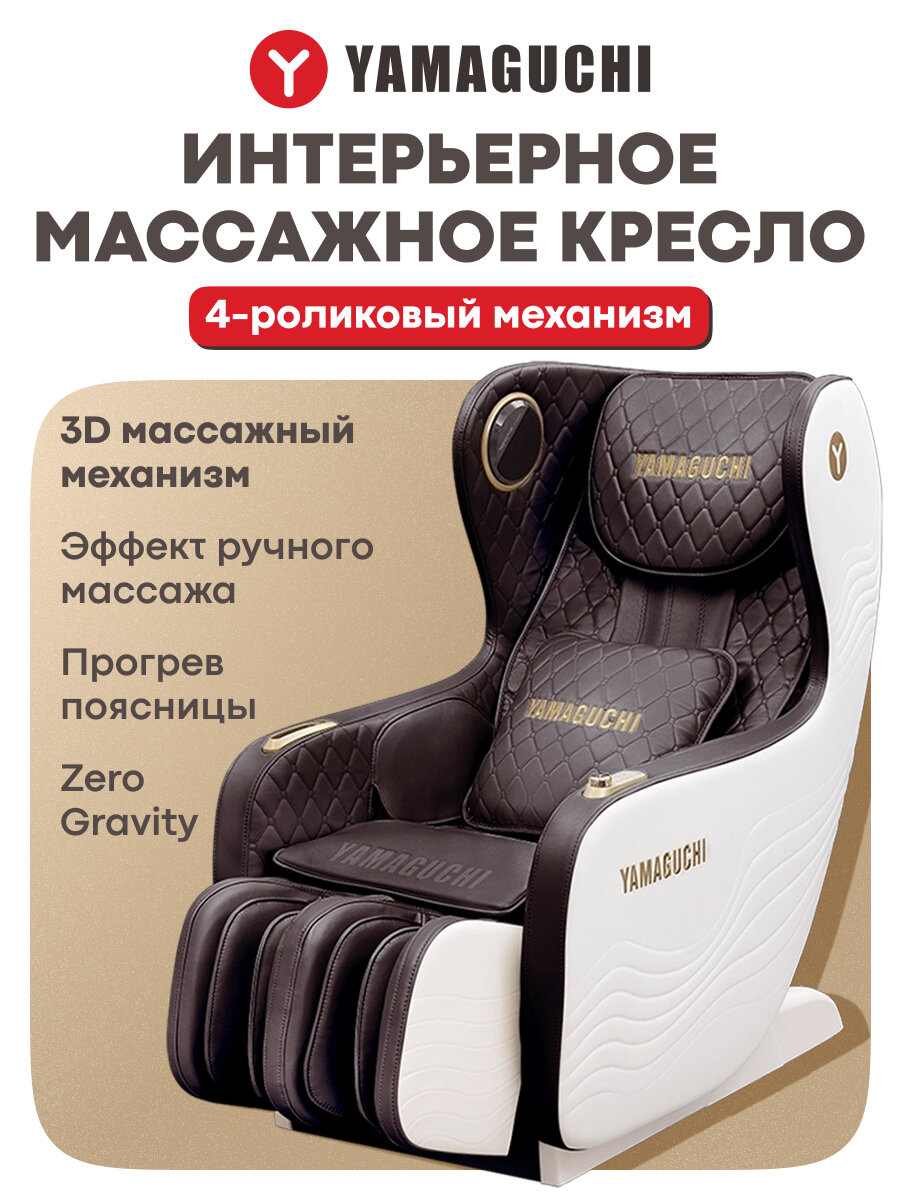 Массажное кресло Yamaguchi Osaka Light Brown Zero-Gravity, 7 автоматических программ, коричневое