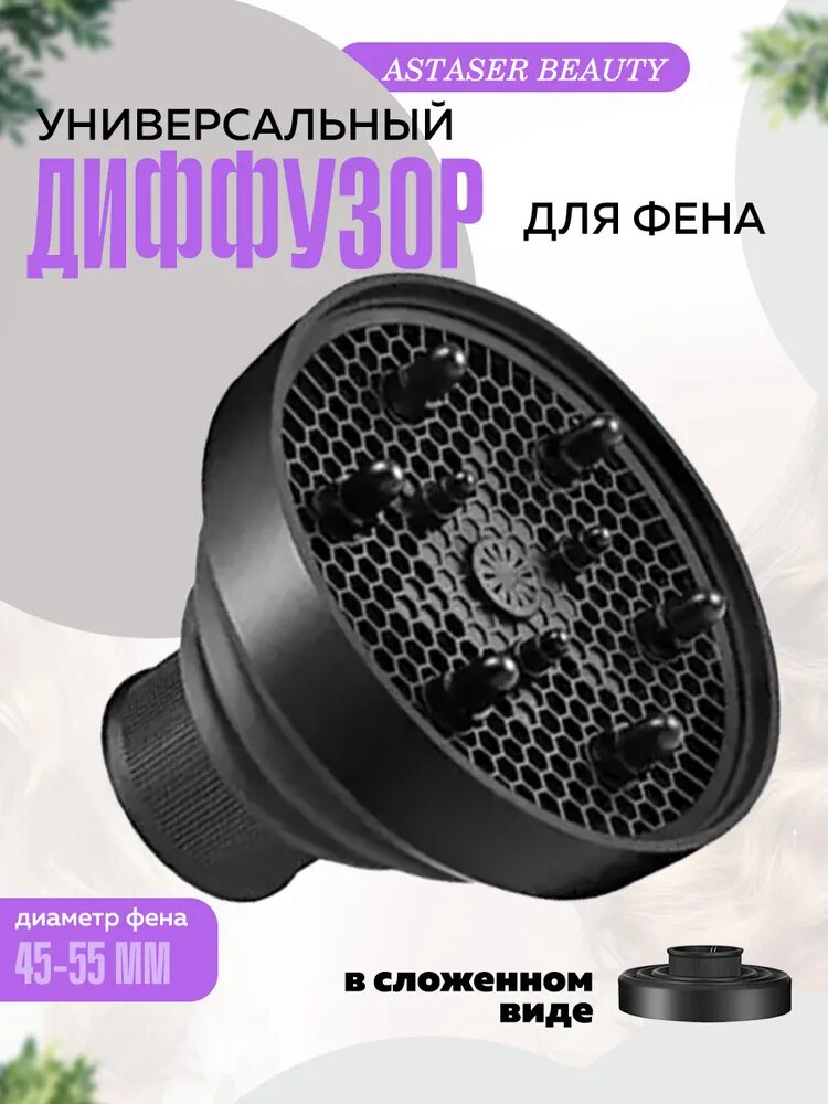 Складной диффузор для фена насадка универсальная для кудрявых и вьющихся волос