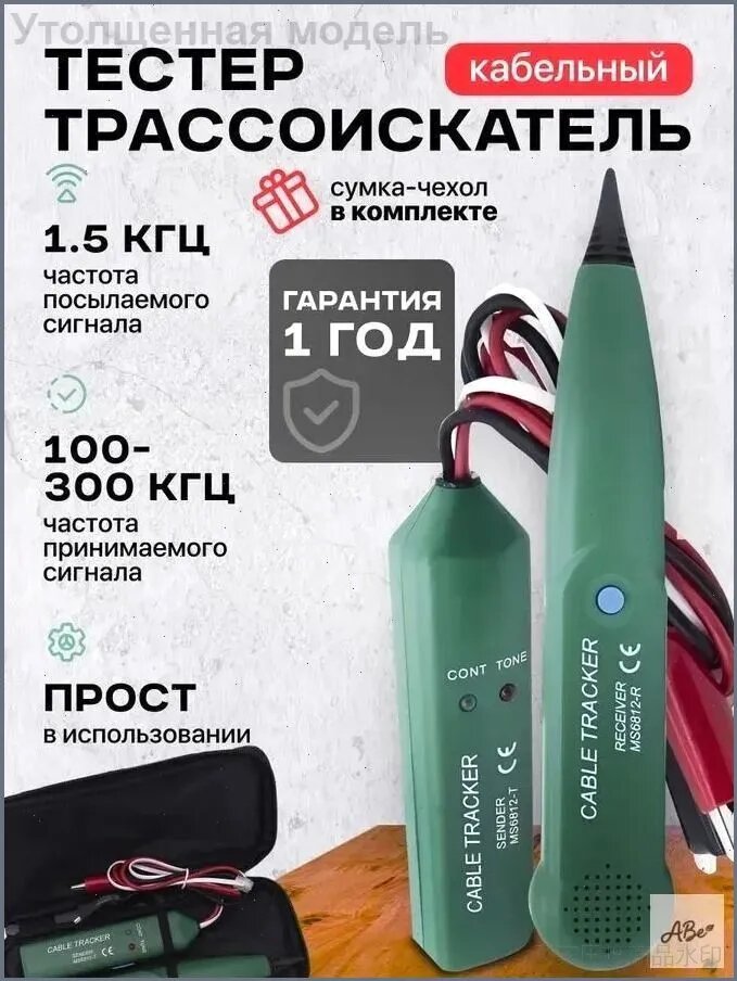 MS6812 MASTECH Тестер для поиска трасс кабелей с генератором сигналов