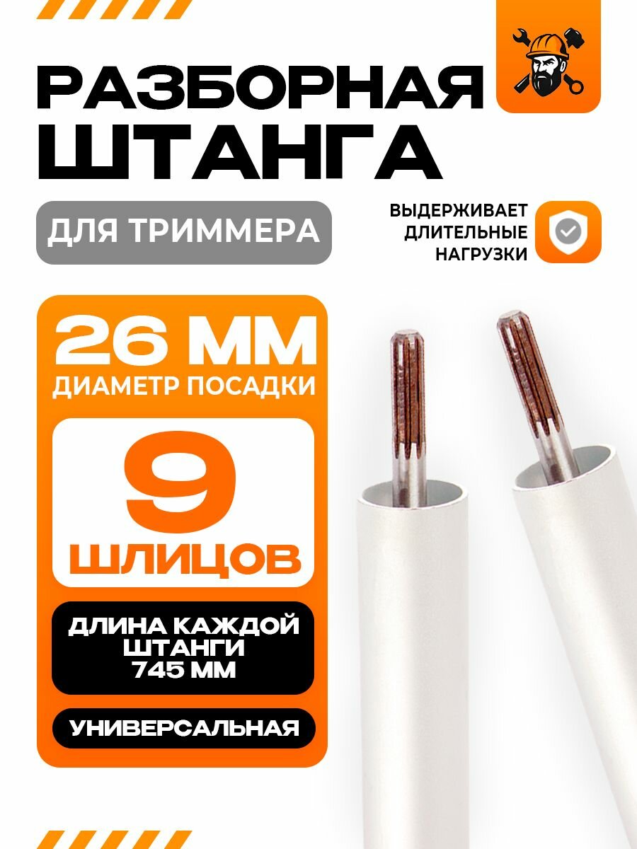 Разборная штанга для триммера 26мм вал 9 шлицов