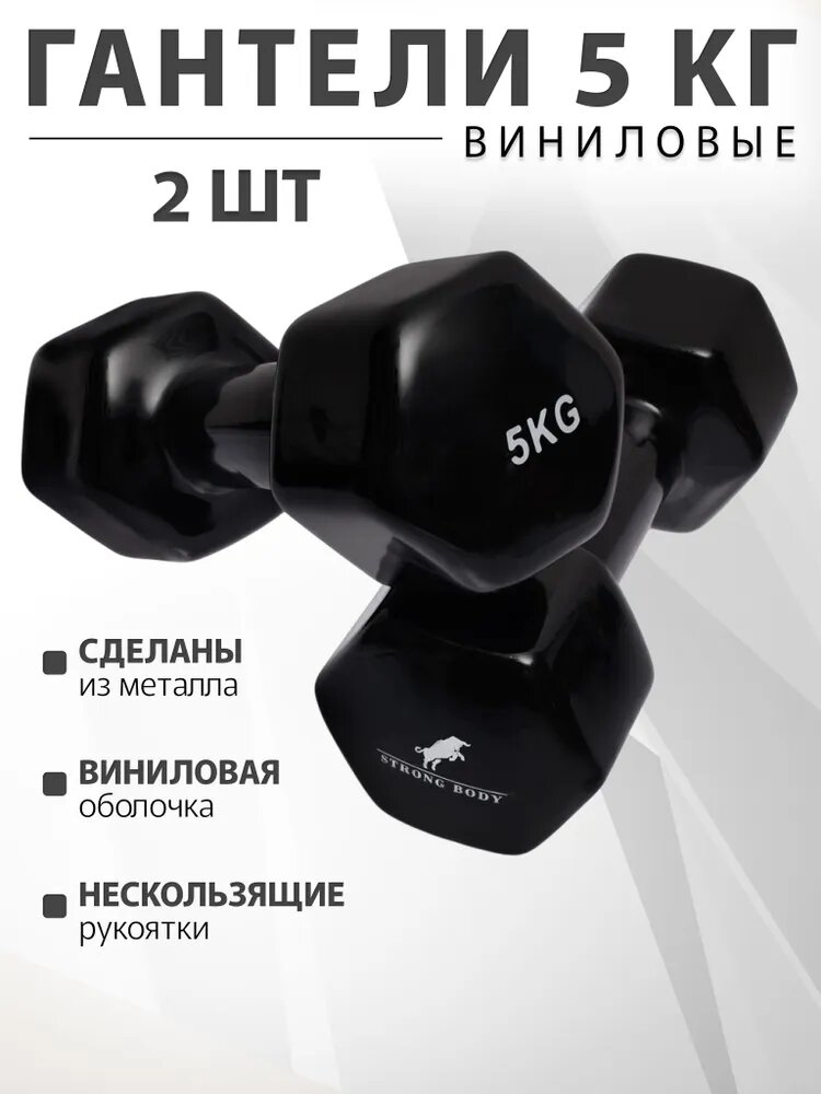 Гантели виниловые 5 кг 2 шт STRONG BODY, черные (гантель для спорта и фитнеса 5 кг, пара)