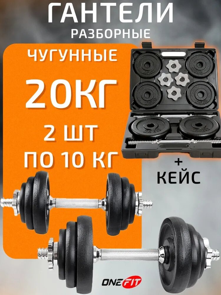 Гантели разборные 10 кг 2 шт OneFit , из чугуна с грифом, набор для фитнеса и спорта, гантели 20 кг чугунные в кейсе, 710-020