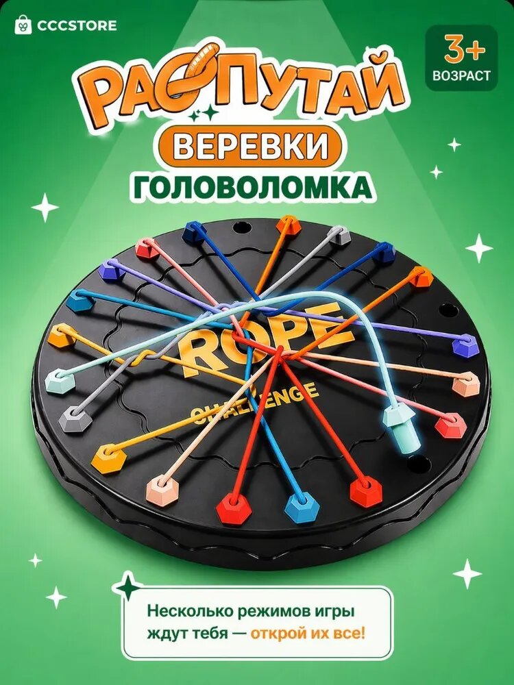 Распутай веревки головоломка / Головоломки для детей и взрослых