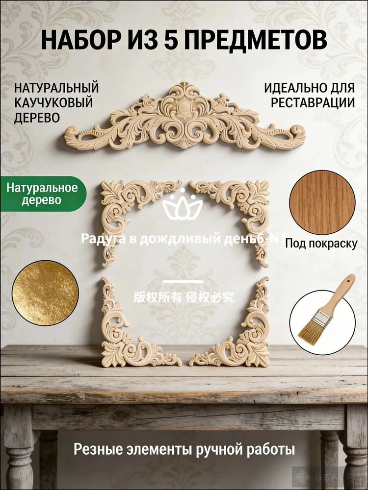 Декор для мебели деревянный резной 5 шт набор аппликации для интерьера 30 см и 8 см накладки на двери и шкафы под покраску реставрация