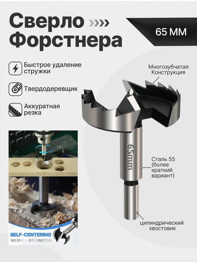 Сверло Форстнера 65 мм по дереву, цилиндрический хвостовик 10 мм для дрели и шуруповёрта, крупные проёмы для труб водоснабжения