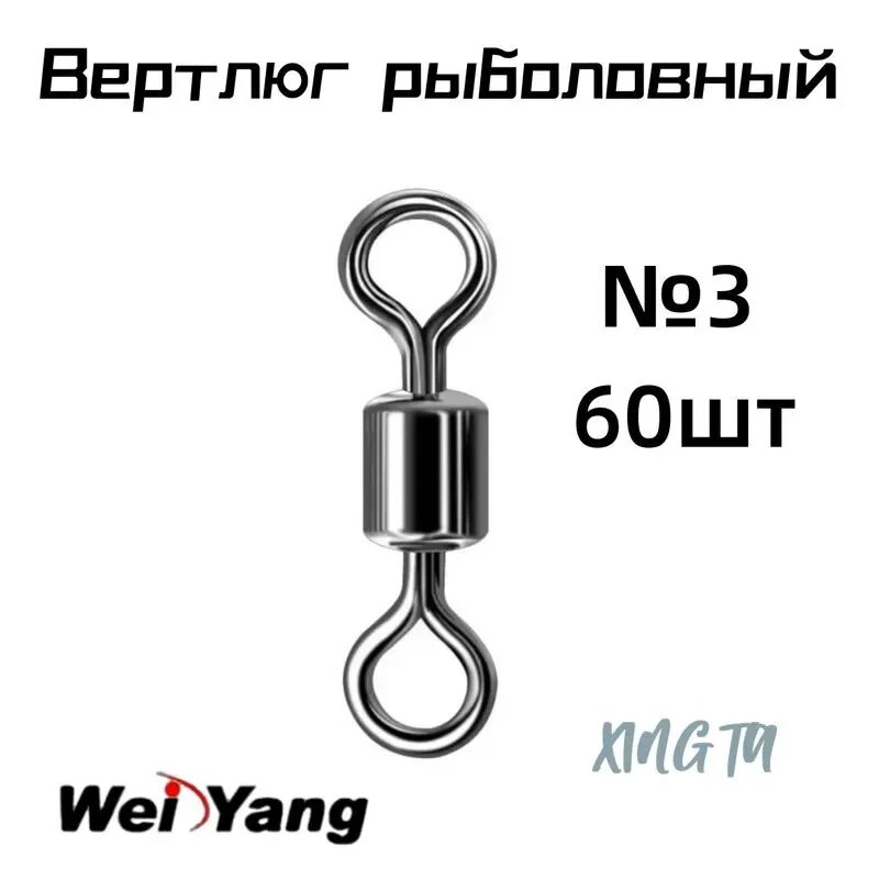 Вертлюг, вес 1 шт:3 г