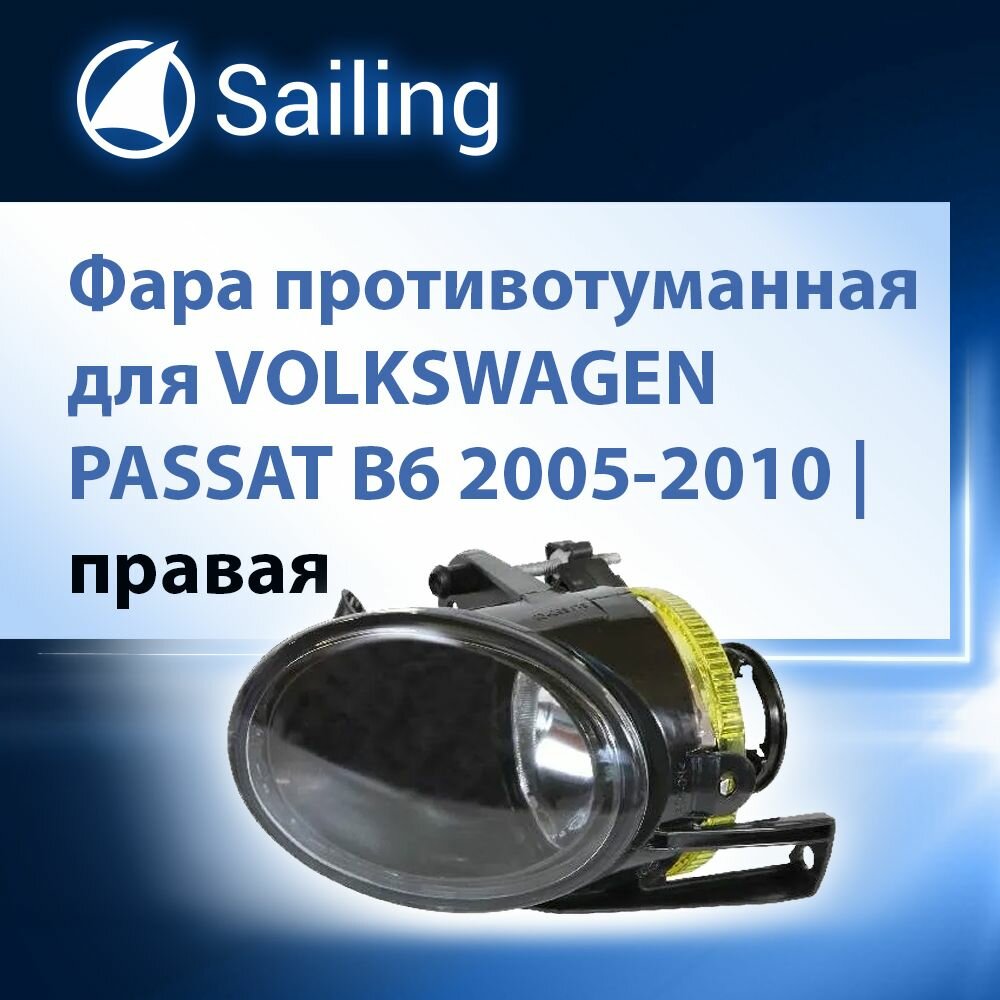 Фара противотуманная (ПТФ) правая SAILING L061010300R для VOLKSWAGEN PASSAT B6 2005-2010