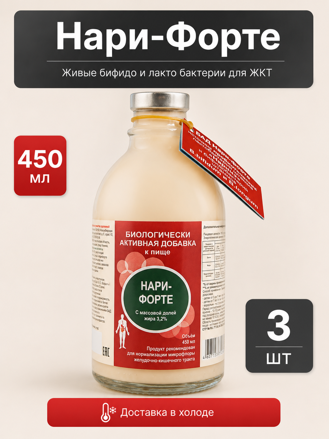 Нари-Форте 450 мл (3 шт) пробиотик жидкий натуральный Наринэ для ЖКТ детям и взрослым